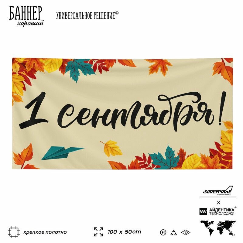 Баннер для праздника, 1 сентября, День Знаний, 100х50 см, желтый, SilverPlane х Айдентика Технолоджи