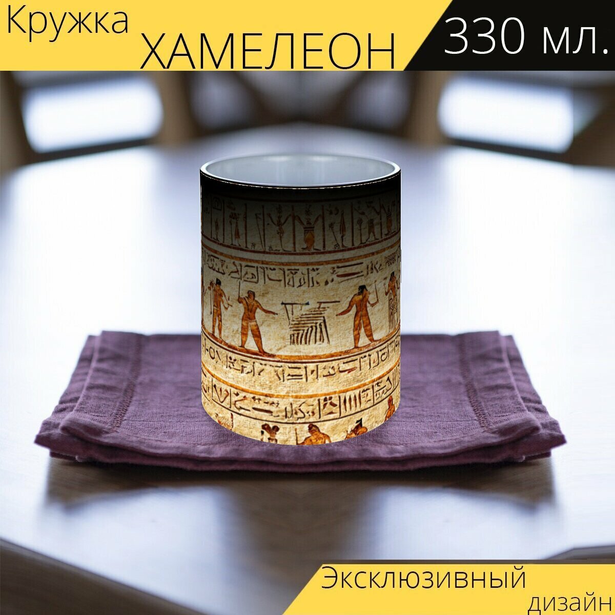 Кружка хамелеон с принтом "Египет папирус, покрытый иероглифами, с деталями древнего сценарием, всплескивающимися с солнечными лучами" 330 мл.