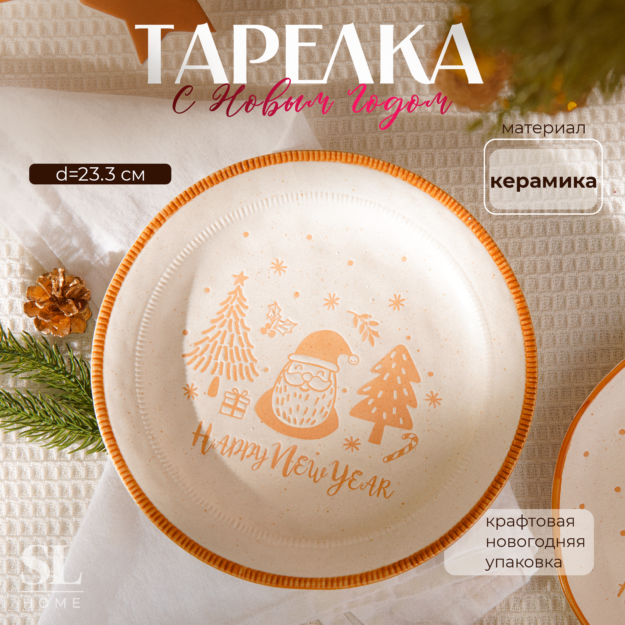 Тарелка Новогодняя SL Home «С Новым Годом», d=23.3 см, керамика, белая