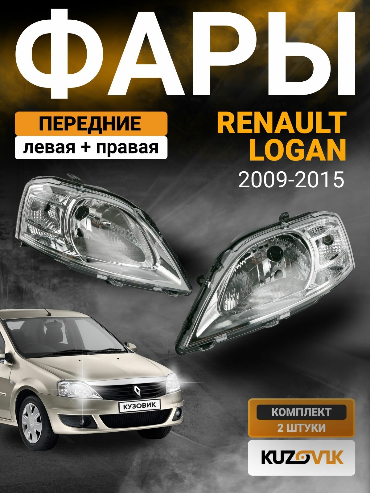 Фары передние комплект для Рено Логан 1 Renault Logan 1 фаза 2 (2009-2015) рестайлинг, с корректором, 2 штуки левая + правая, новые заводское качество атмосферостойкий пластик