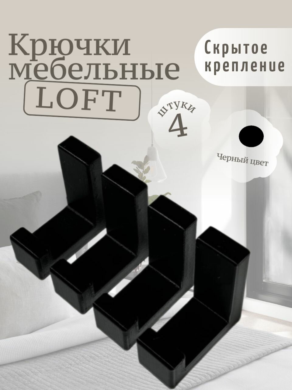 Крючок для одежды настенный в прихожую дизайн лофт черный , 4шт