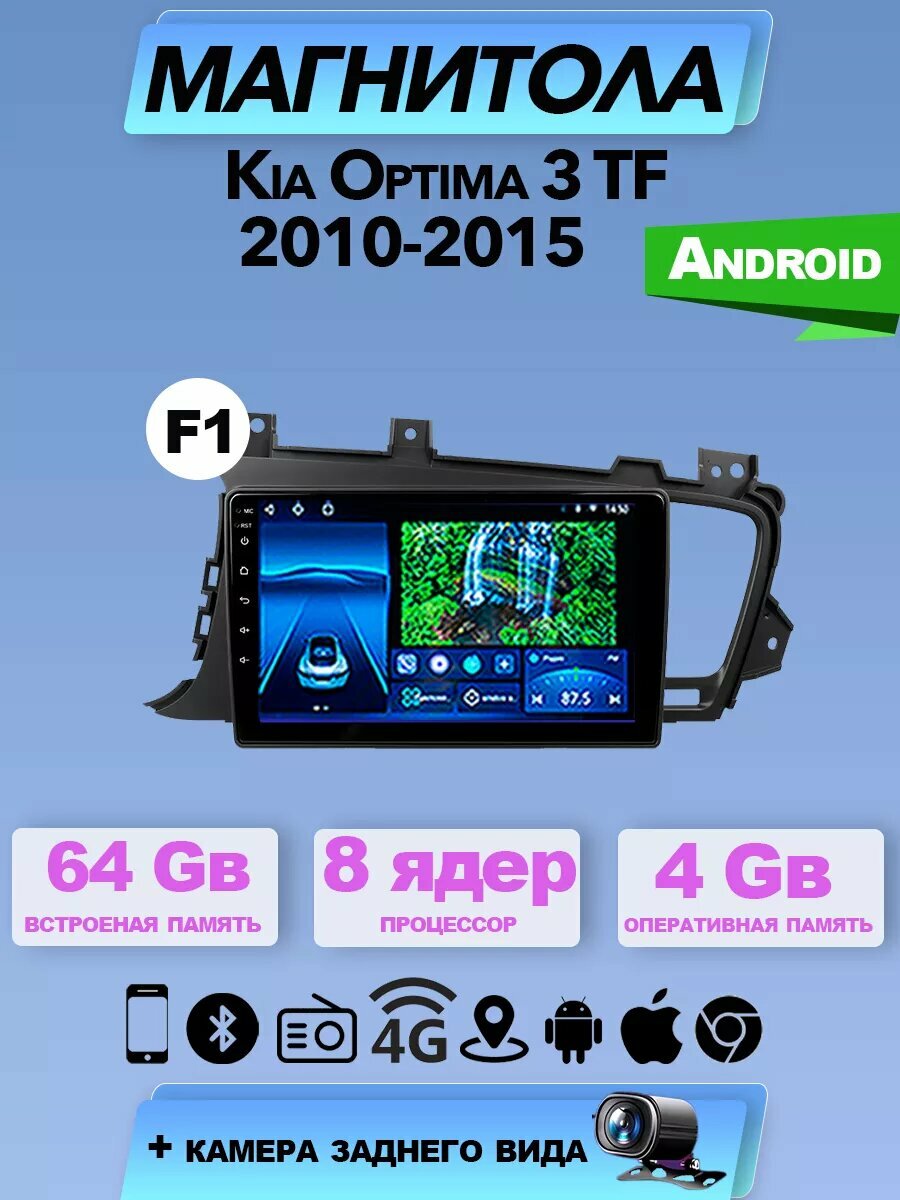 Автомагнитола TS18PRO Kia Optima 3 TF 2010-2015 4/64Gb, Bluetooth, FM/AM, GPS