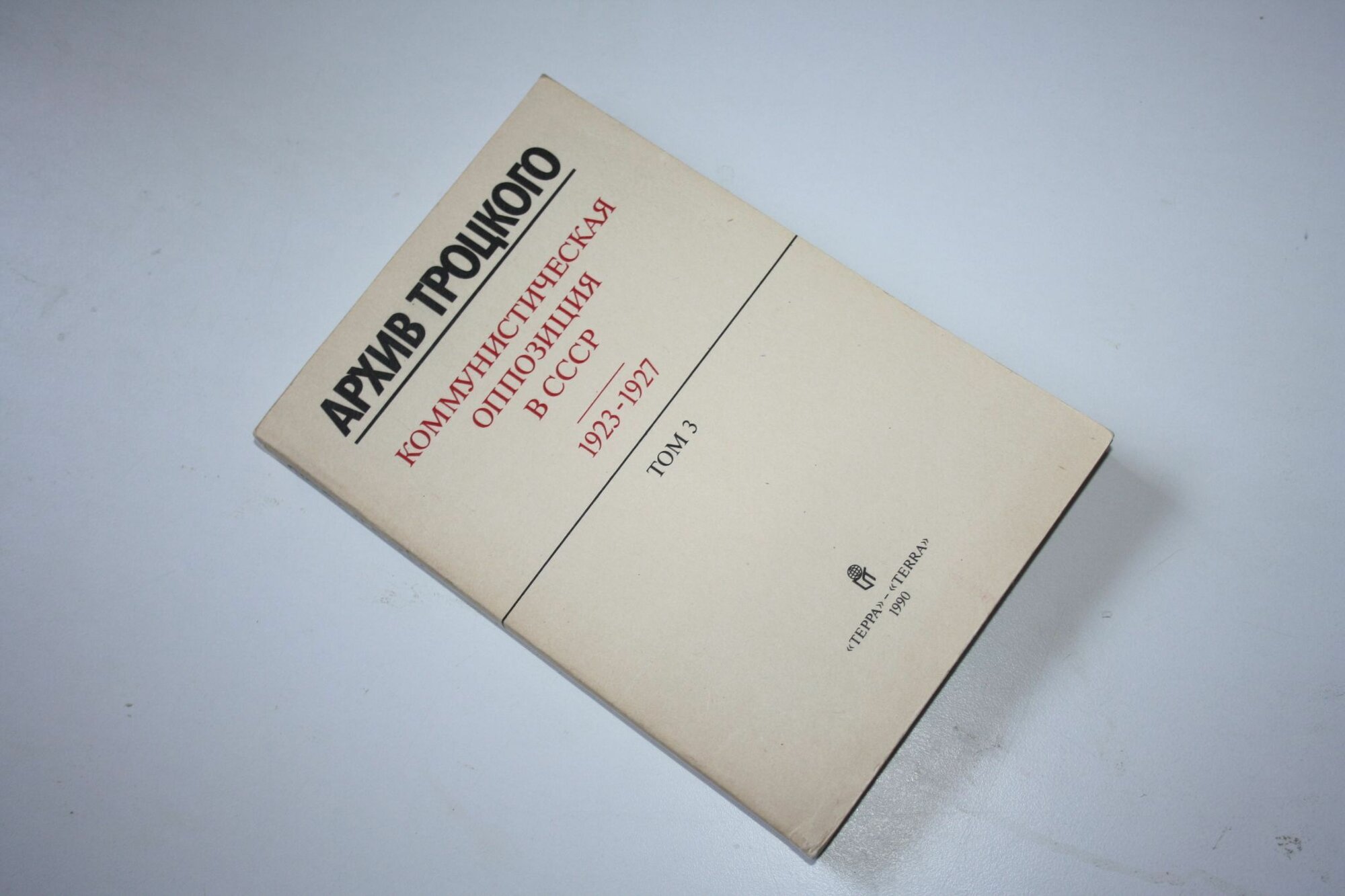 Архив Троцкого. Коммунистическая оппозиция в СССР 1923-1927. В 4-х томах. Том 3