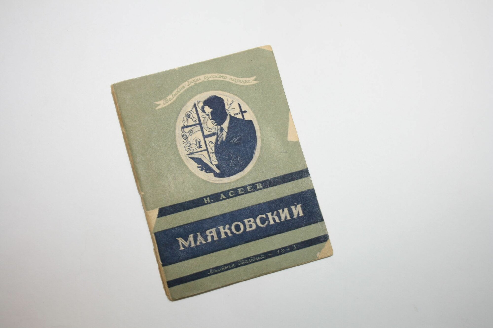Владимир Владимирович Маяковский