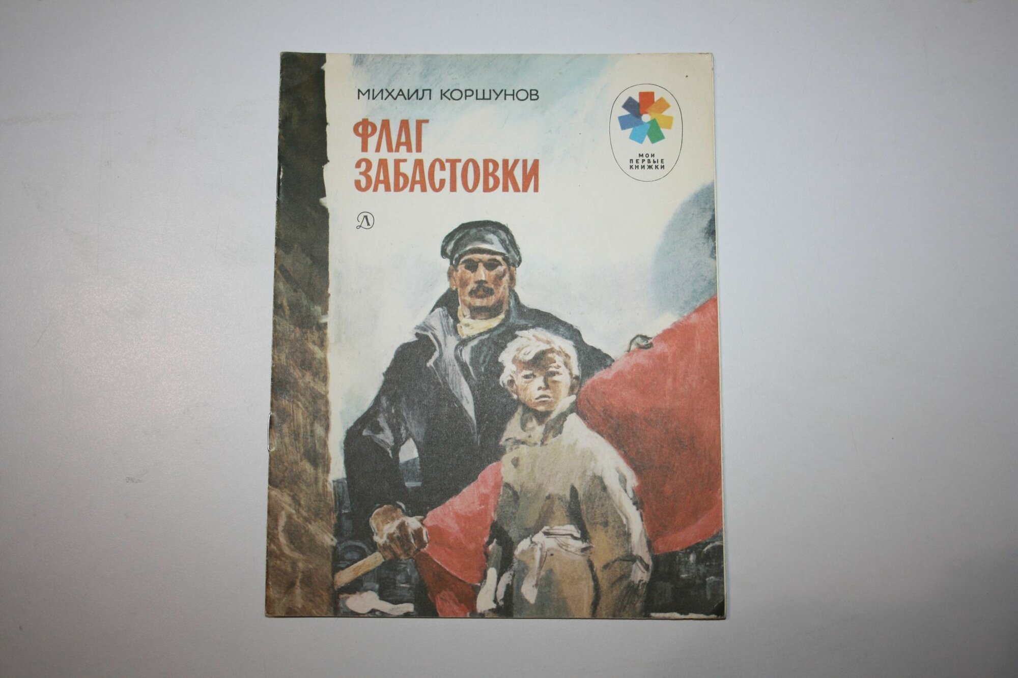 Флаг забастовки