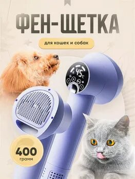Фен щетка для сушки собак и кошек
