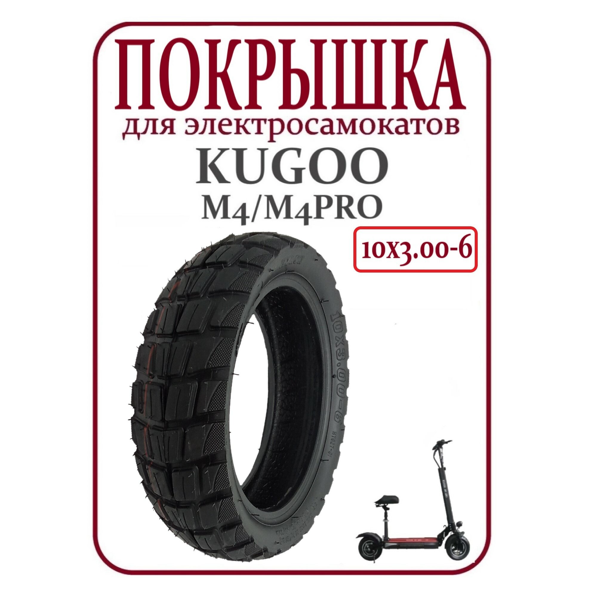 Покрышка внедорожная камерная для самоката Kugoo M4Pro 10х3.00-6