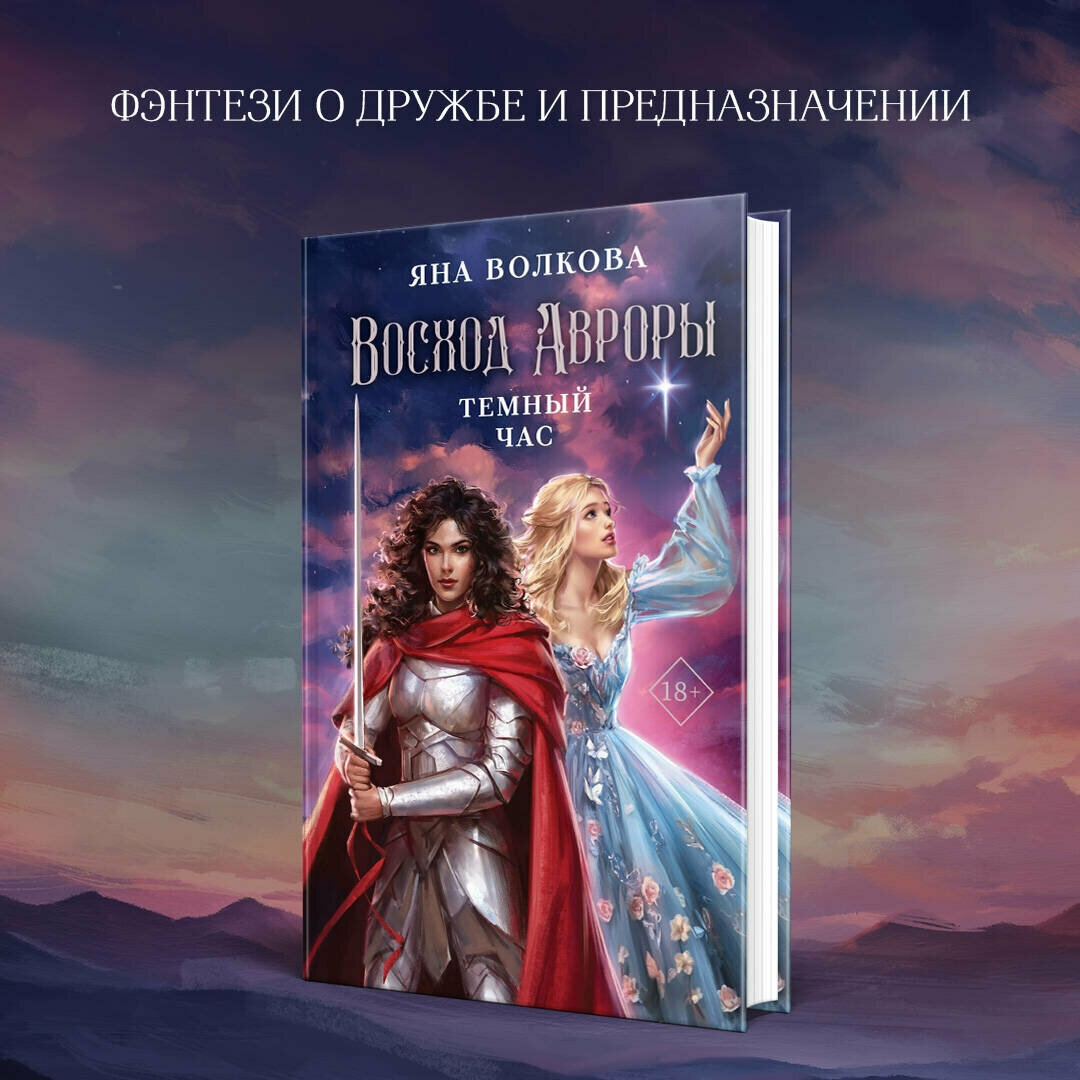 Волкова Я. Восход Авроры. Темный час