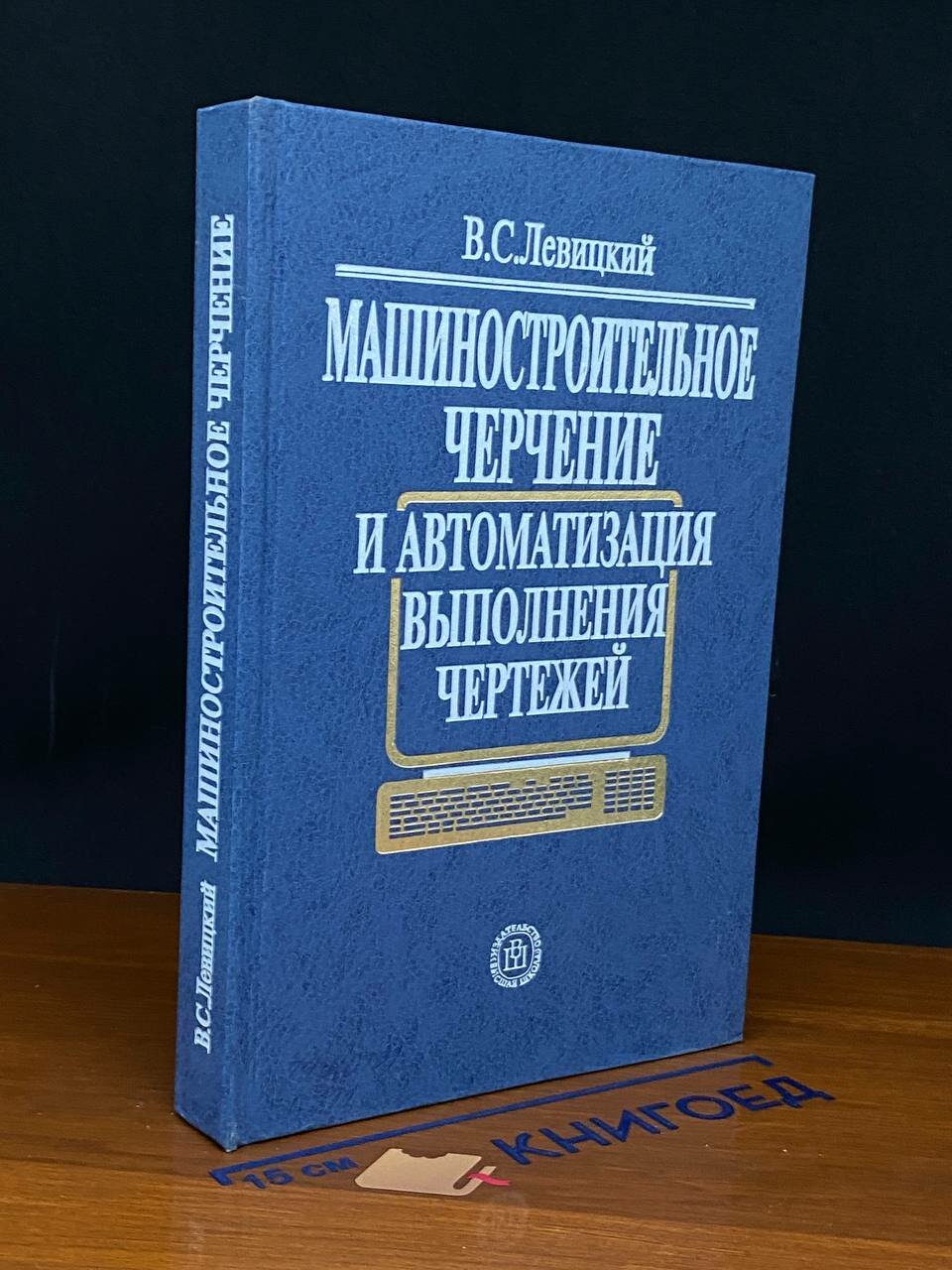 Книга. (Штамп) Машиностр. черчение и автомат. выполнения чертежей 2004 (2042334569042)