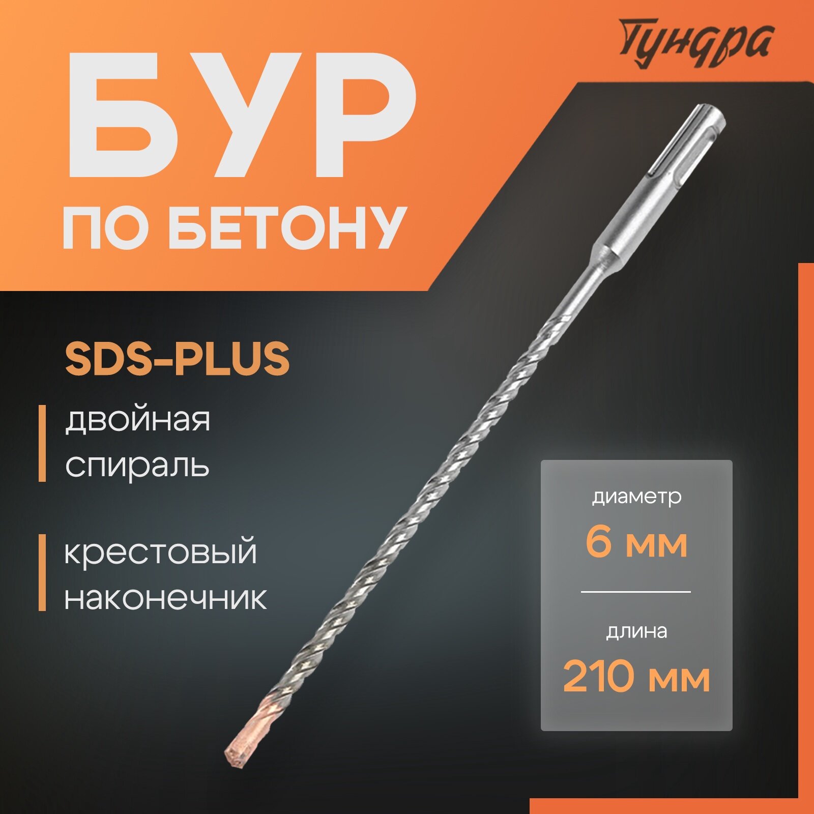 Бур по бетону тундра, крестовый наконечник, двойная спираль, SDS-plus, 6×210 мм