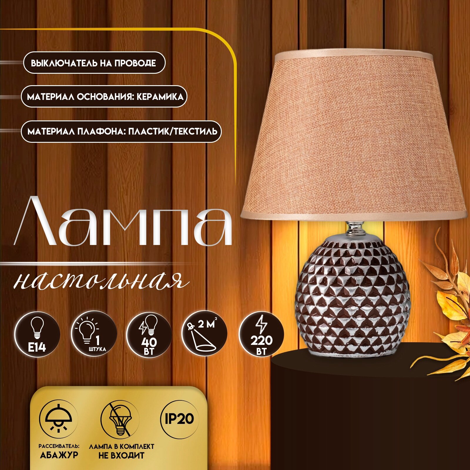 Настольная лампа с абажуром RISALUX «Джейн», Е14, 40 Вт, 22.5×22.5×31.5 см