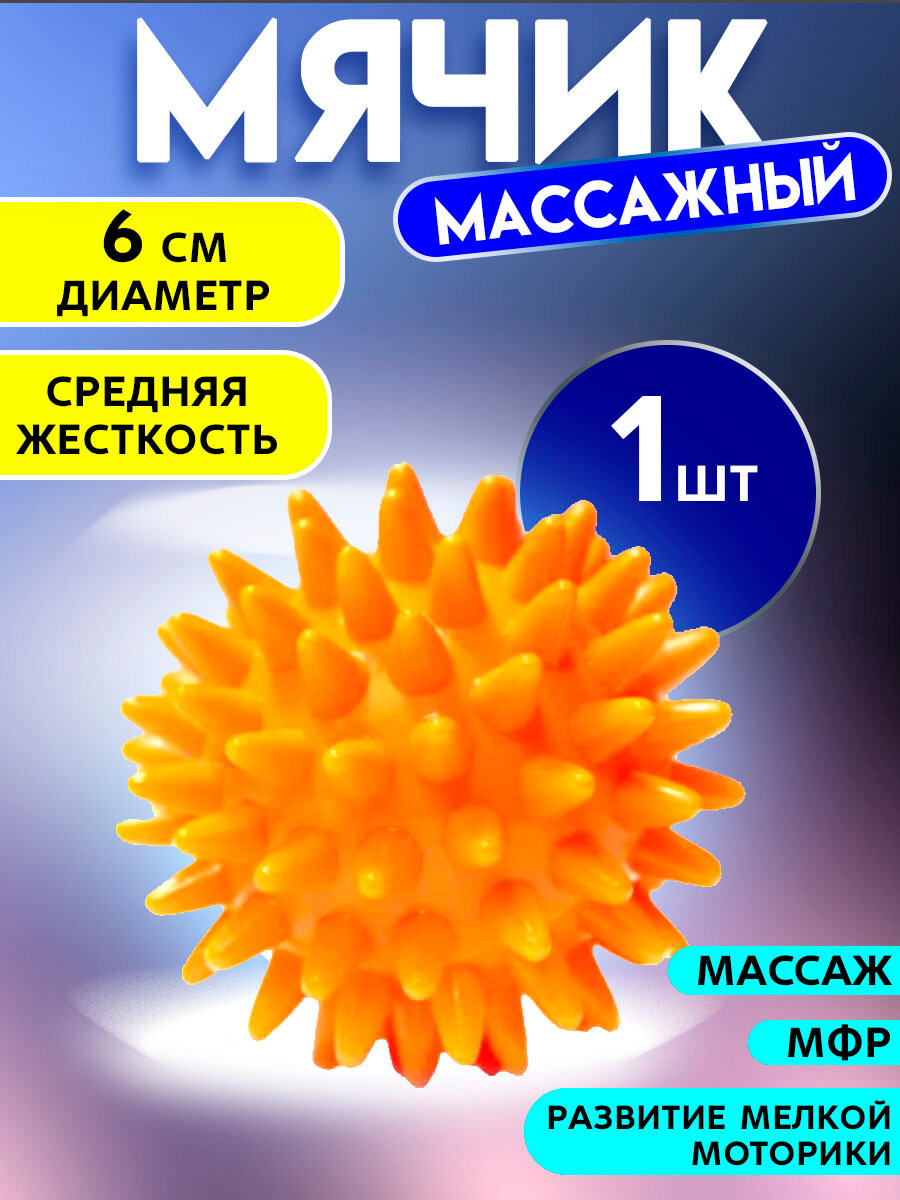 Мяч массажный с шипами иглбол медицинский, мячик с шипами для массажа, мяч для МФР, 1 штука