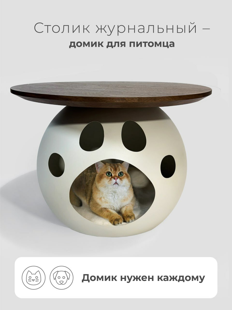 Журнальный столик, круглый с домиком для кошки/собаки, диаметр 60см, шпон ореха/белый металл