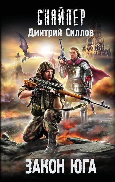 Силлов Дмитрий Олегович: Закон юга