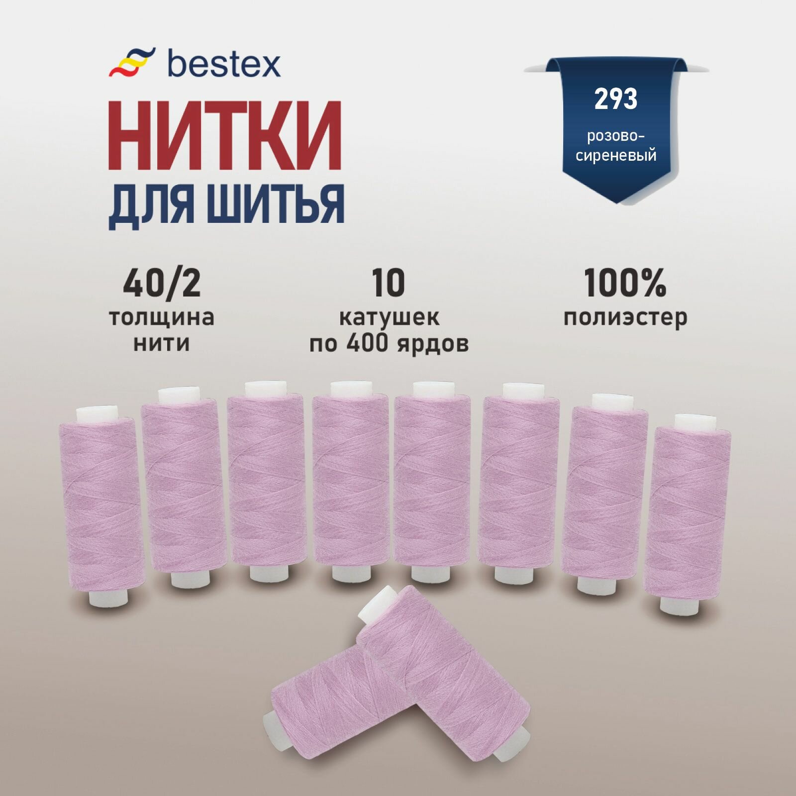 Нитки швейные 40/2, 10 шт*400 ярдов (365,76 м), универсальные, Bestex (293 розово-сиреневый)