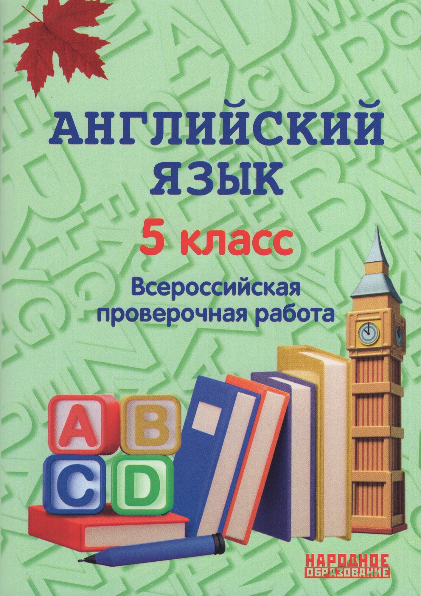 ВПР. Английский язык. 5 класс, 2025, Гуськов А. Л.