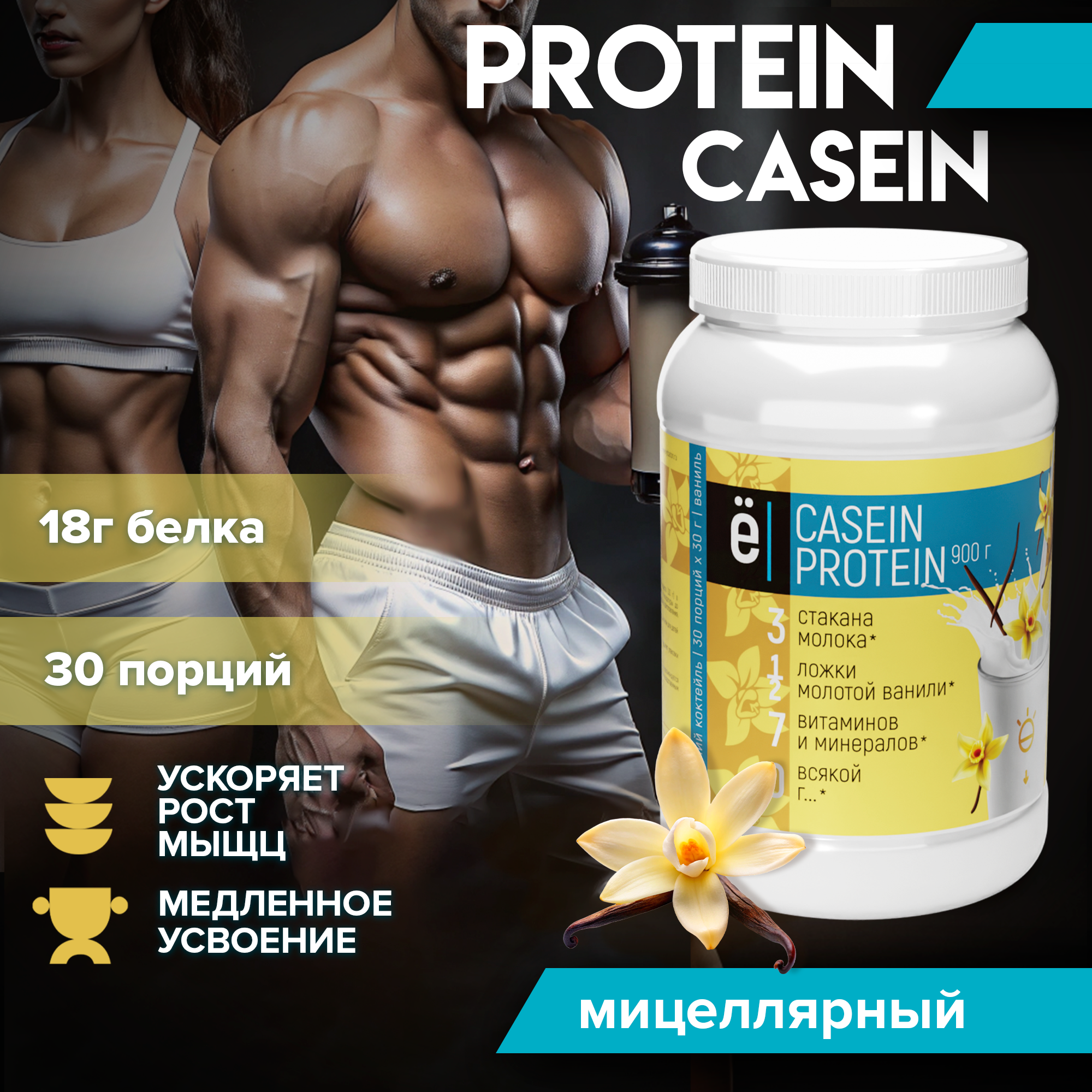 Протеин ё|батон Casein, многокомпонентный, вечерний, с витаминами, Ваниль, банка 900г