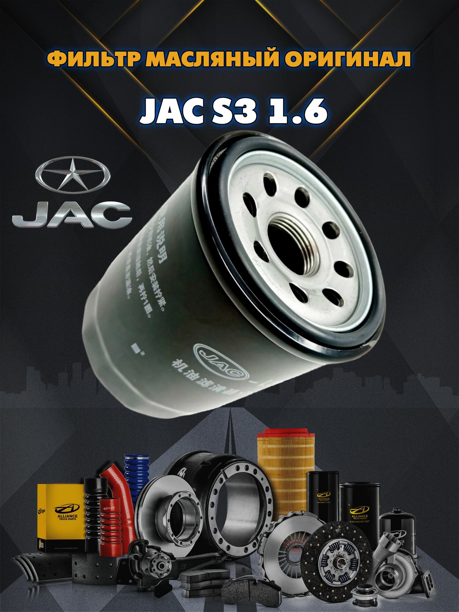 Фильтр масляный Джак С3 (JAC S3 1.6) Оригинал