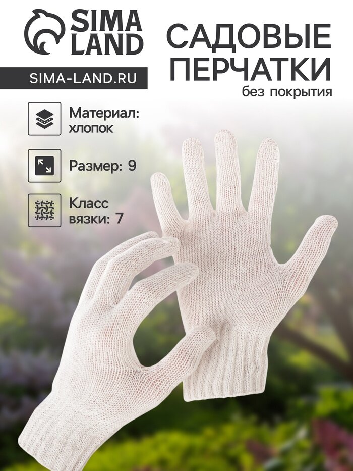 Перчатки рабочие, хб, вязка 7 класс, 3 нити, размер 9, без покрытия, белые, 10 шт.