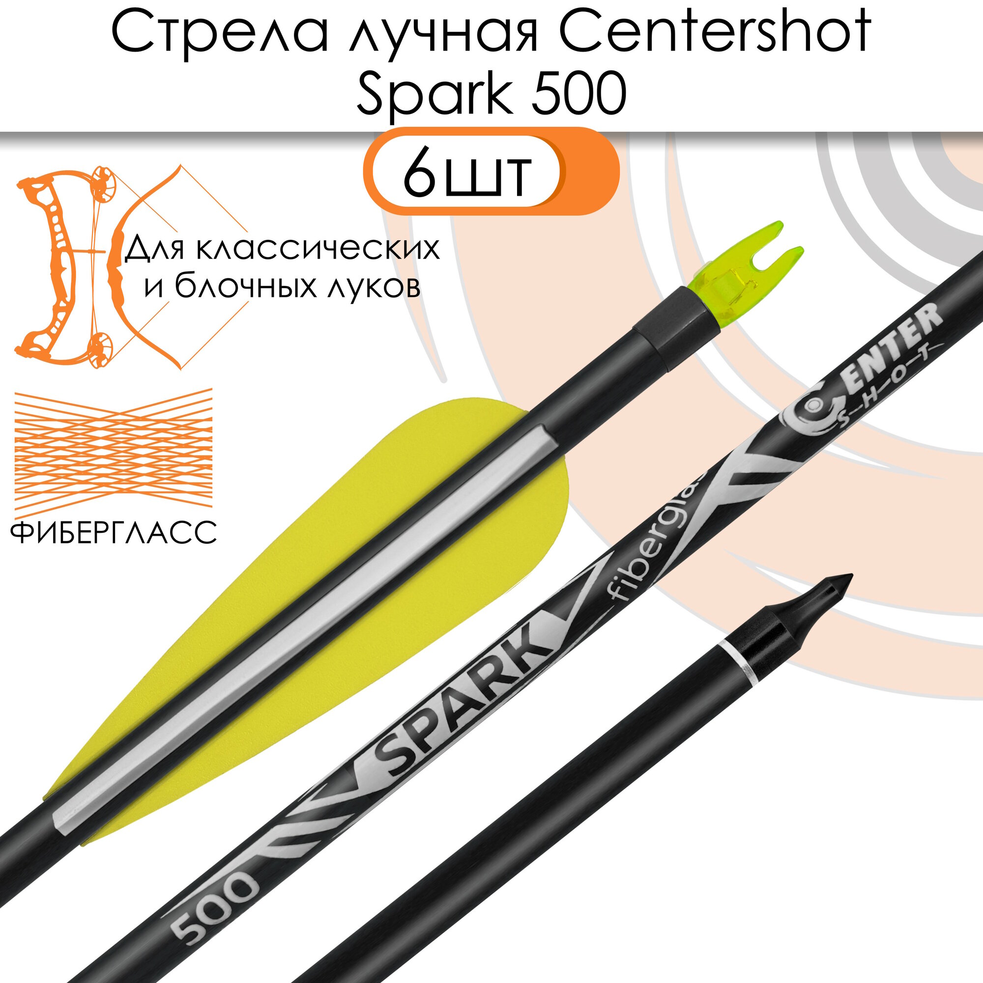 Стрела лучная фибергласс Centershot Spark 500 оперение Parabolic 3" (6шт.)