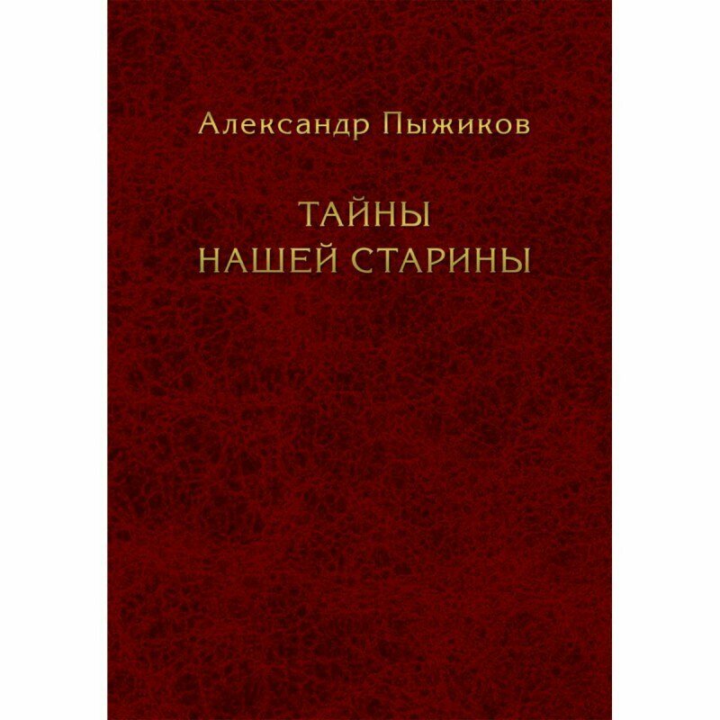 Тайны нашей старины (Александр Пыжиков)