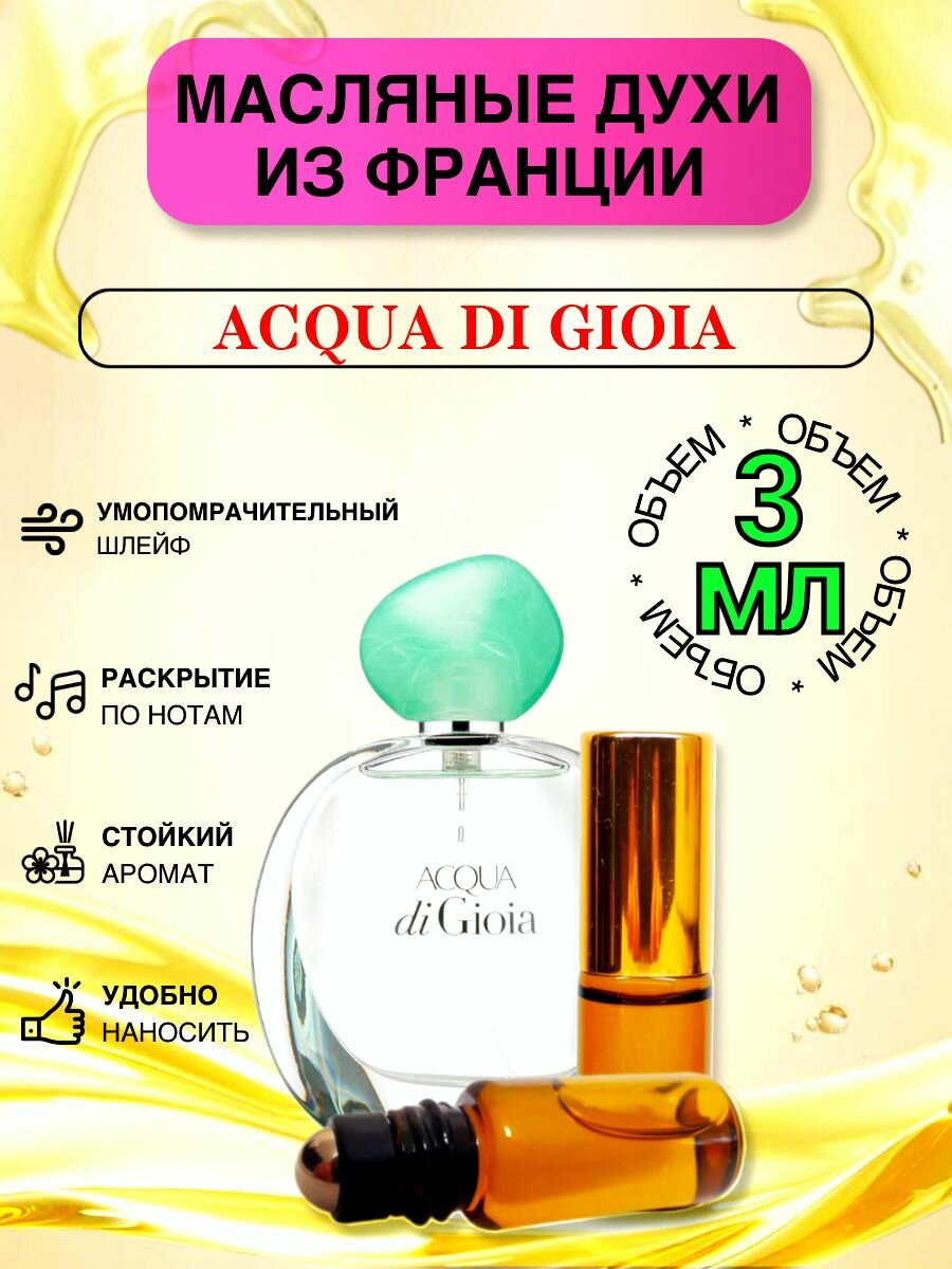 Масляные духи стойкие Acqua di Gioia / Аква Ди Джоя