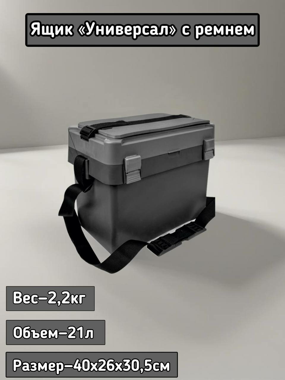 Рыболовный набор для зимней, летней рыбалки Ящик с ремнем "Универсал" Fishka от Петрова из полипропилена 21 литра, светло-серый