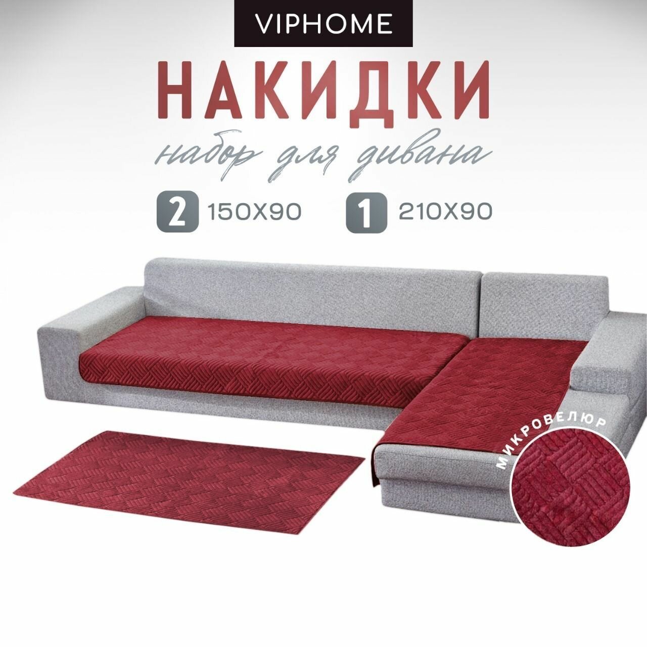 Дивандек на диван угловой и кресло, 3 полотна: 90х210-1шт, 90х150-2шт . Набор