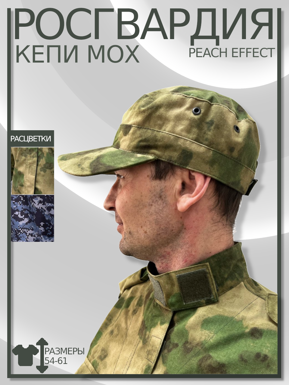 Кепи Росгвардии зелёный мох, унисекс, ткань Peach Effect хлопок, всесезонное