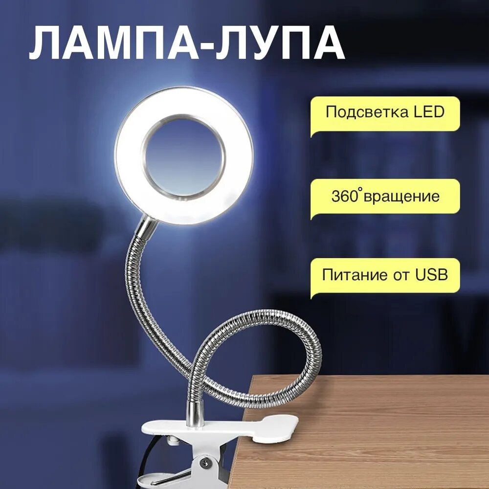 Настольная лампа лупа с встроенной LED подсветкой в металлическом корпусе и USB кабелем для косметологии и рукоделия