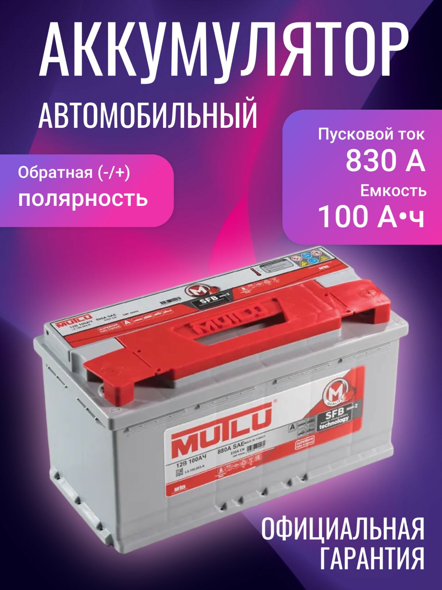 Аккумулятор автомобильный Mutlu SFB 2 SMF 60044 12В 100Ач 830А