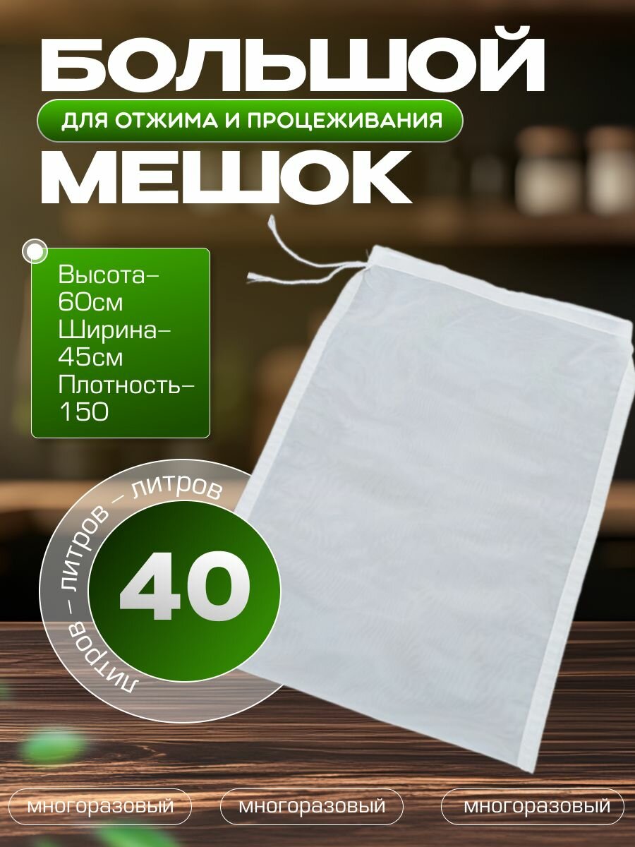 Мешок для процеживания и фильтрации (60см*45см)