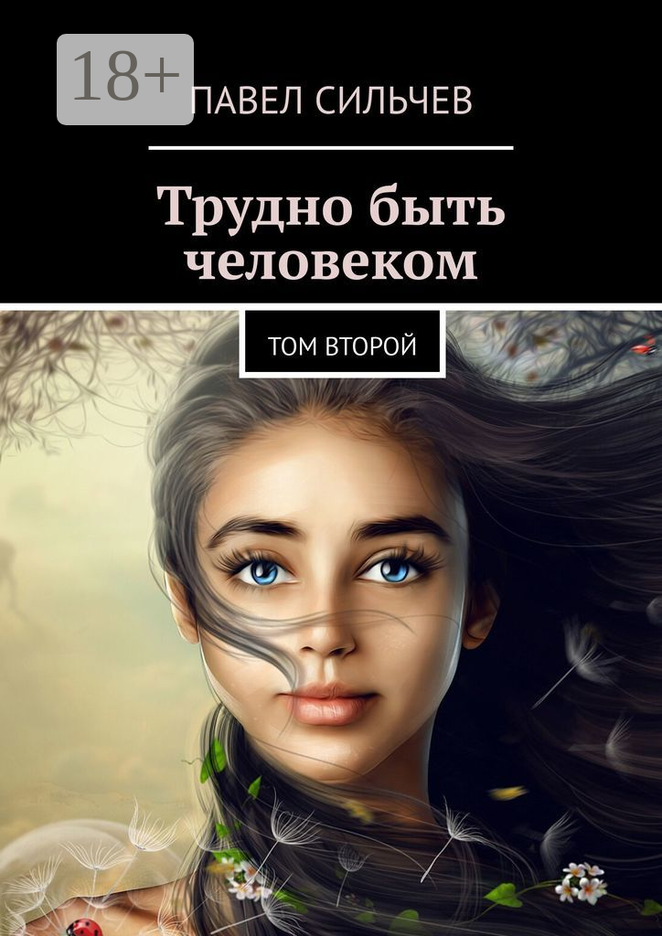 Трудно быть человеком