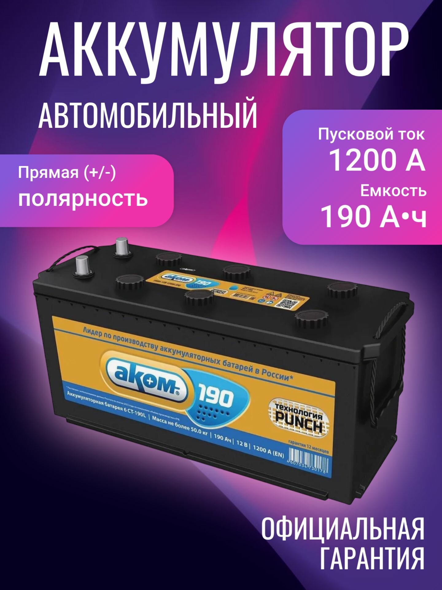 Аккумулятор автомобильный АКОМ 190 R+ 12В 190Ач 1200А