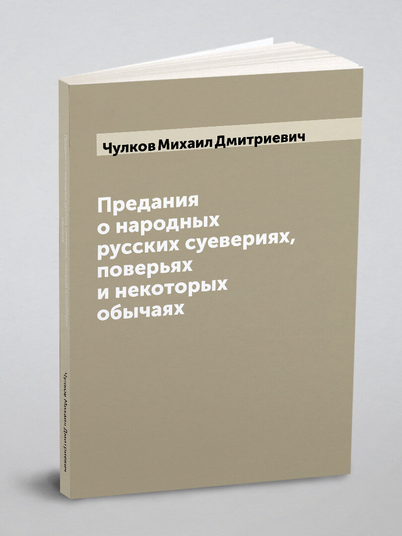 Предания о народных русских суевериях, поверьях и некоторых обычаях