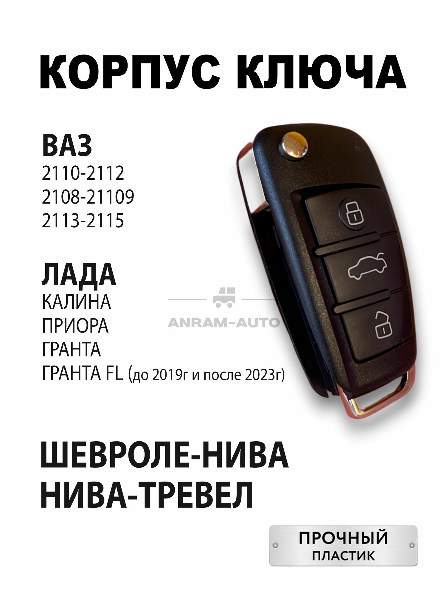 Корпус выкидного ключа Лада