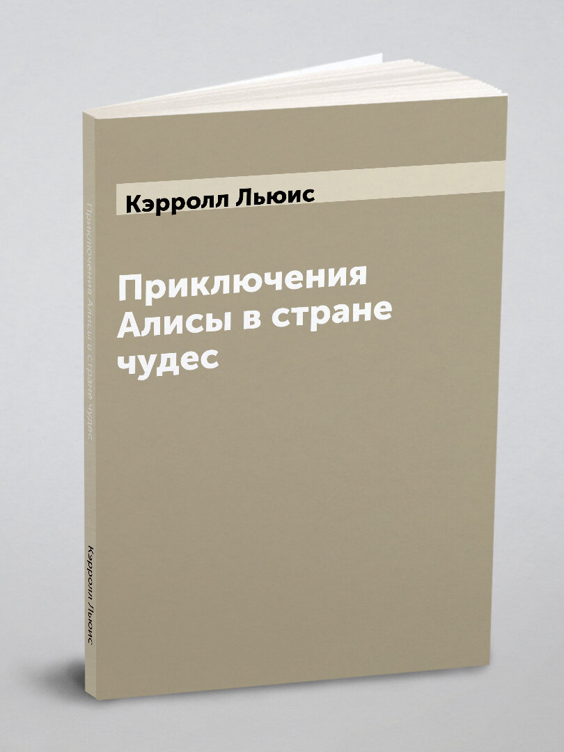 Приключения Алисы в стране чудес