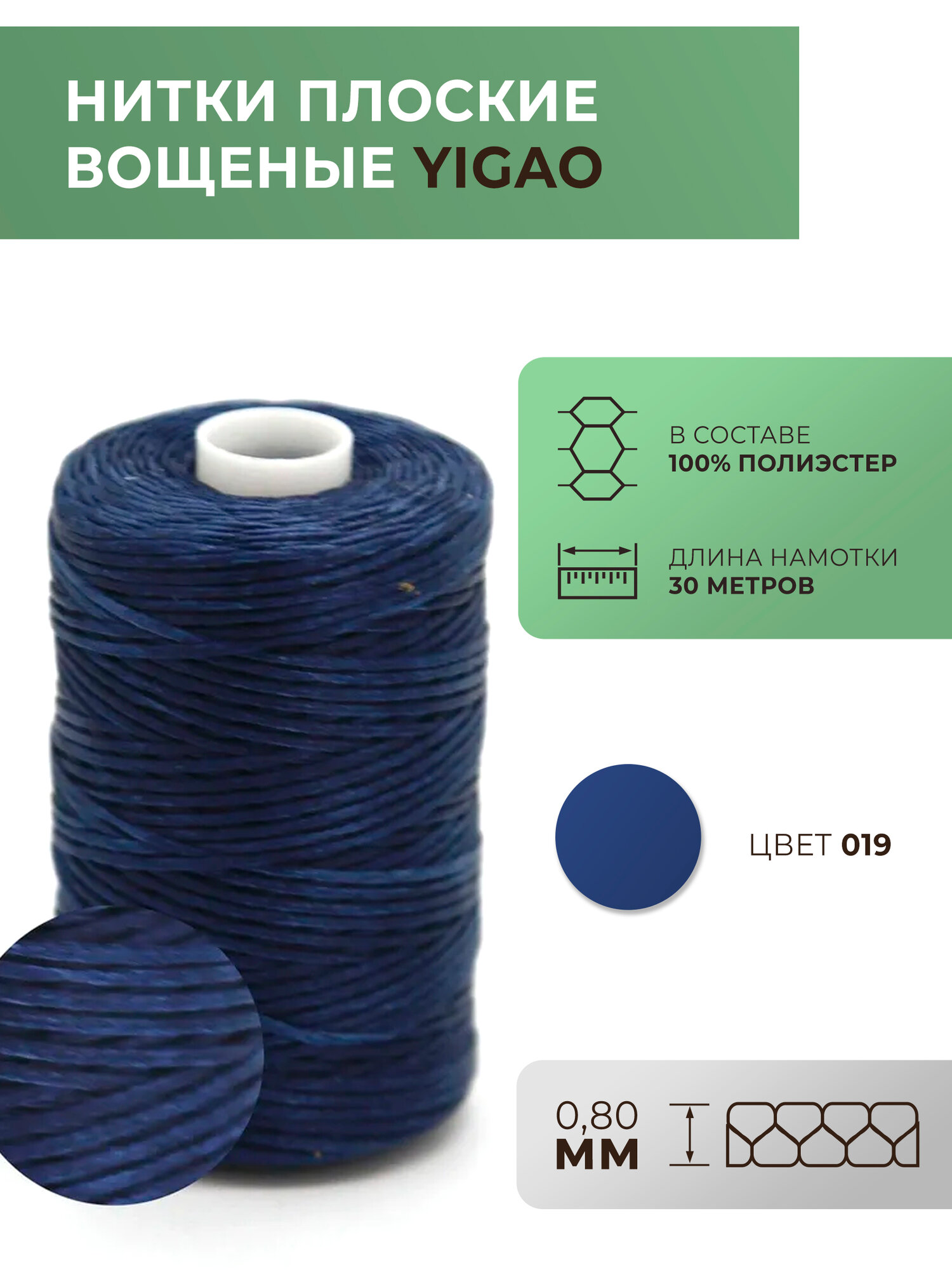 Нитки вощеные Yigao, плоские, толщина 0,8 мм, цвет 19, длина намотки 30 м
