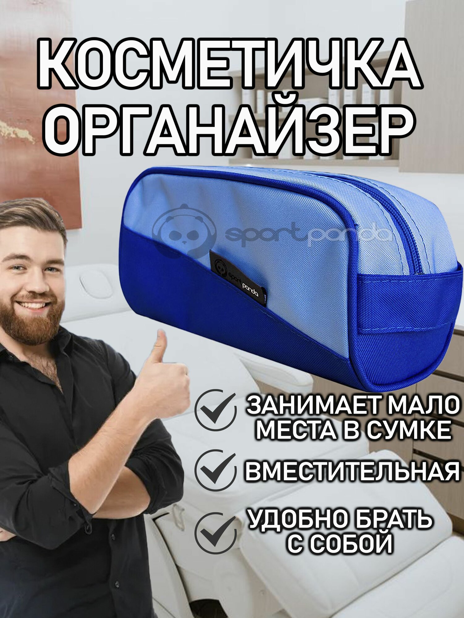 Косметичка SportPanda