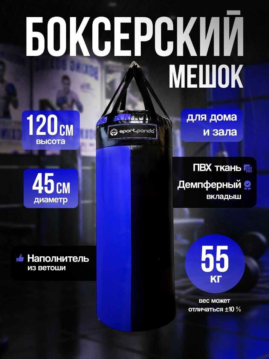 Мешок боксерский 120 см, D-45 см, 55 кг, черно-синий
