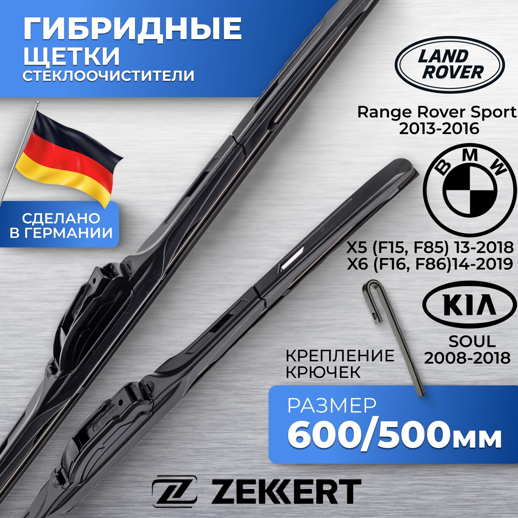 Дворники Kia Cerato Range Rover Haval H5 BMW X5 Cadillac XT5 Hyundai ix55, Щетки Киа Церато Хавал H5 Кадилак Гибридные щетки стеклоочистителя Zekkert (Германия) 600 500 мм