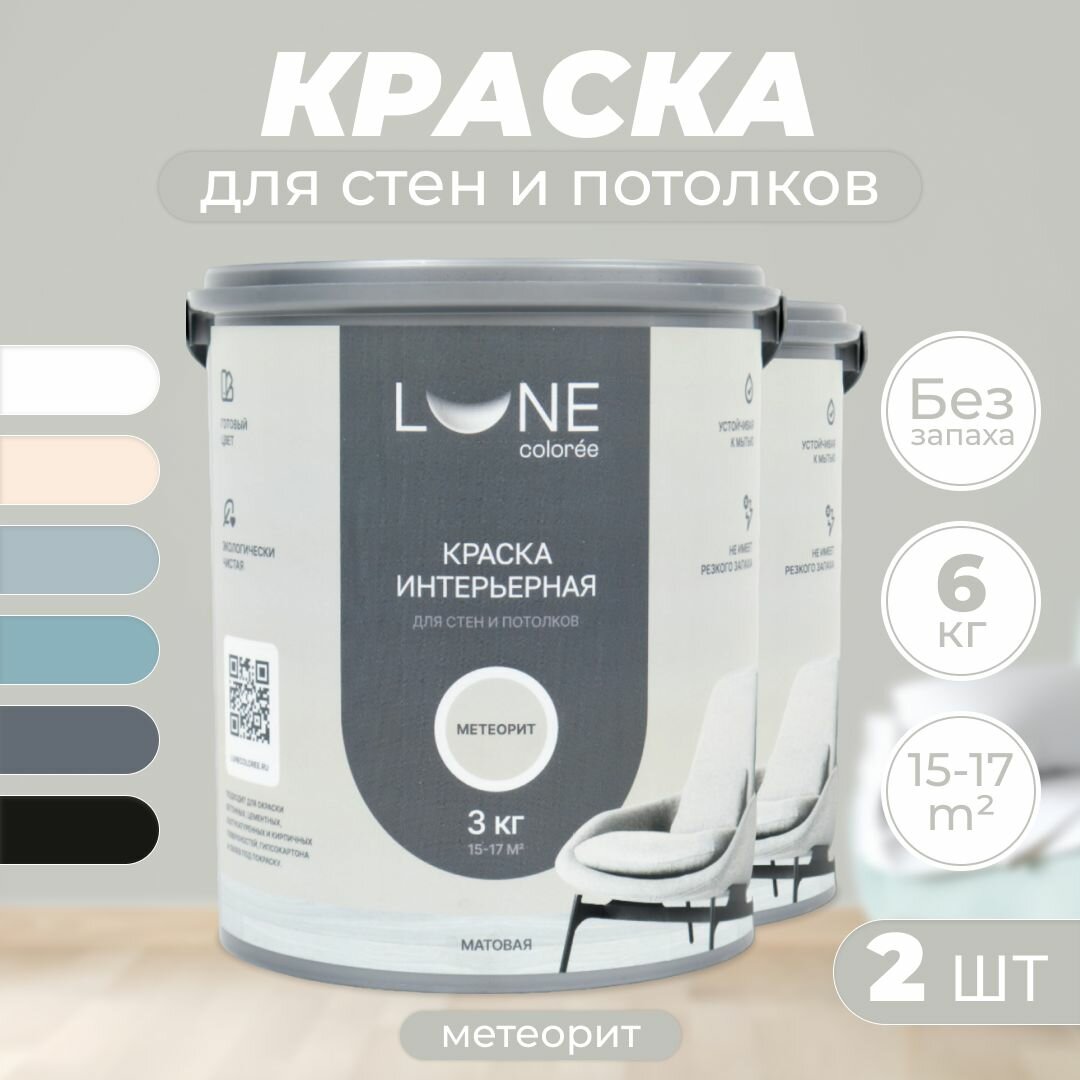Комплект из 2 штук краска для стен и потолков акриловая матовая моющаяся быстросохнущая без запаха интерьерная для обоев бетона кирпича LUNE COLOREE, цвет Метеорит (светло-серая), 3 кг