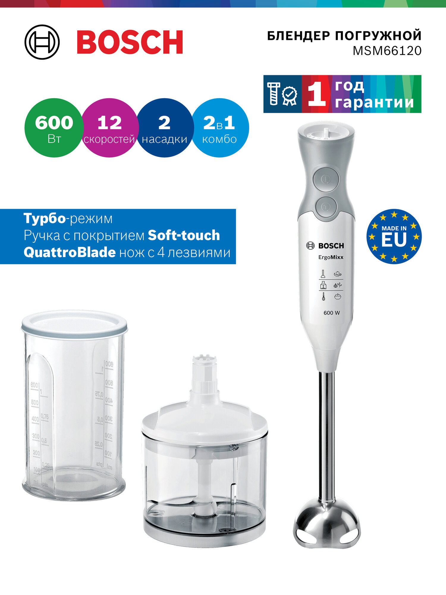 Блендер Bosch ErgoMixx MSM66120, 600Вт, пластик, 12 скоростей, нескользящие ножки