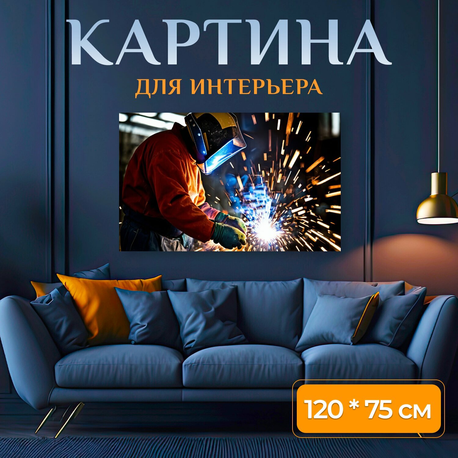 Картина на холсте "Рабочий в защитной каске и перчатках, занимающийся сваркой, окруженный летящими искрами на фоне кузнечного цеха, с ярким." на подрамнике 120х75 см. для интерьера