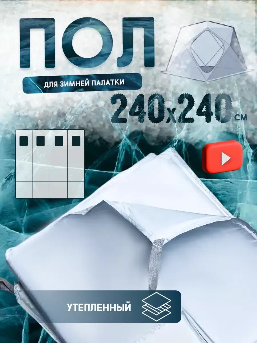 Пол палатки "Утепленный", трехслойный, водонепроницаемый, 2,4x2,4м