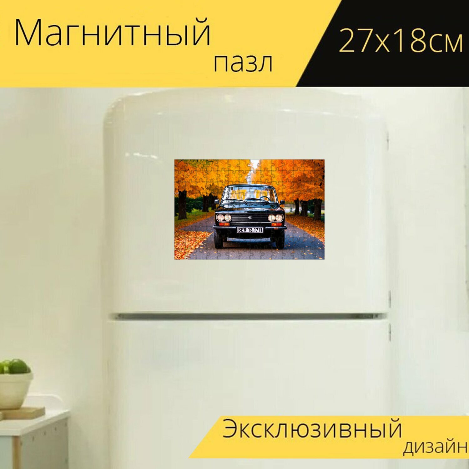 Магнитный пазл "Черный retro автомобиль ваз 2106 на осенней дороге, покрытой листьями. Вокруг желтые и оранжевые деревья, деревья стоят по обеим сторонам." на холодильник 27 x 18 см.