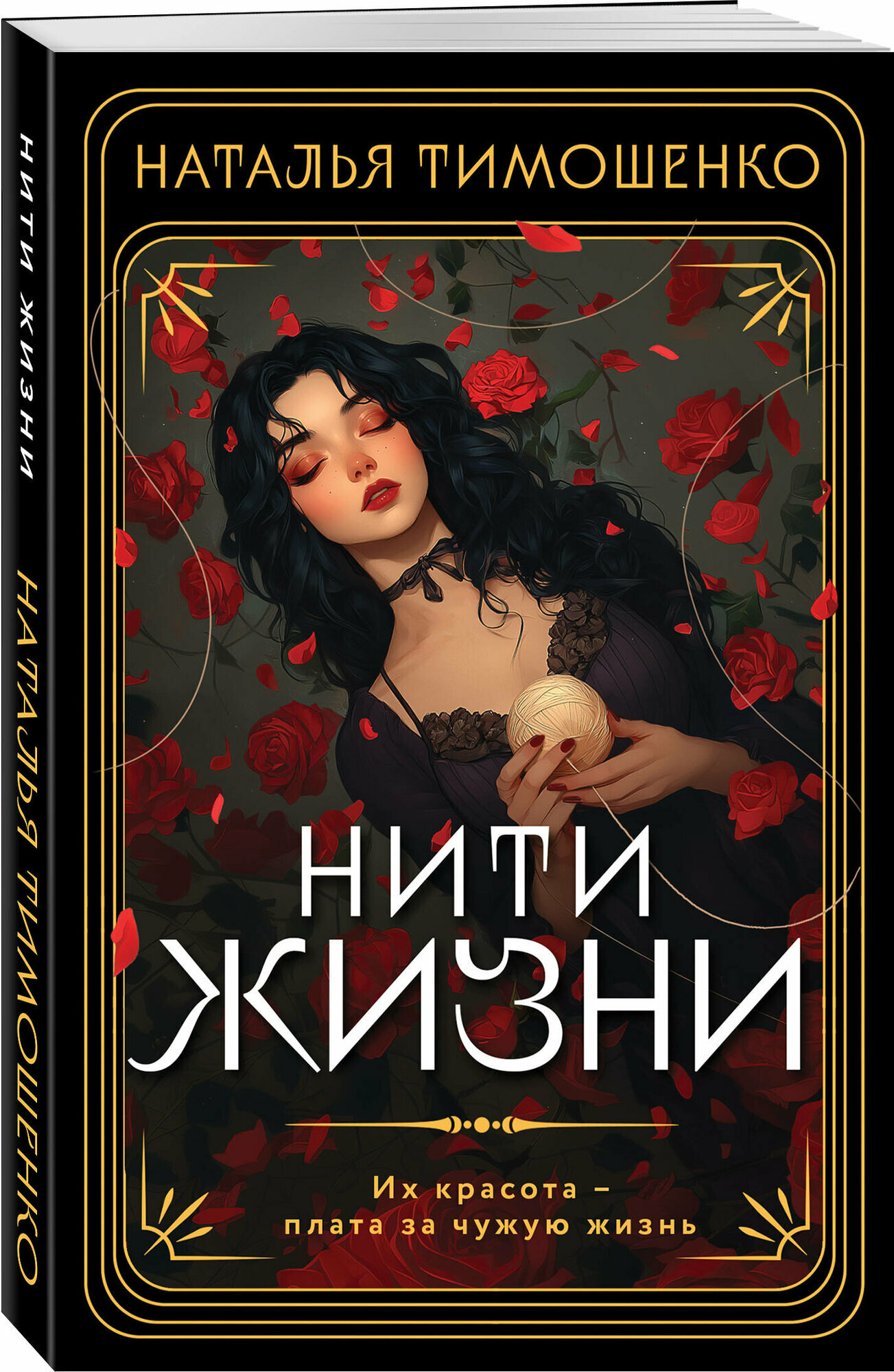 Тимошенко Н. В. Нити жизни