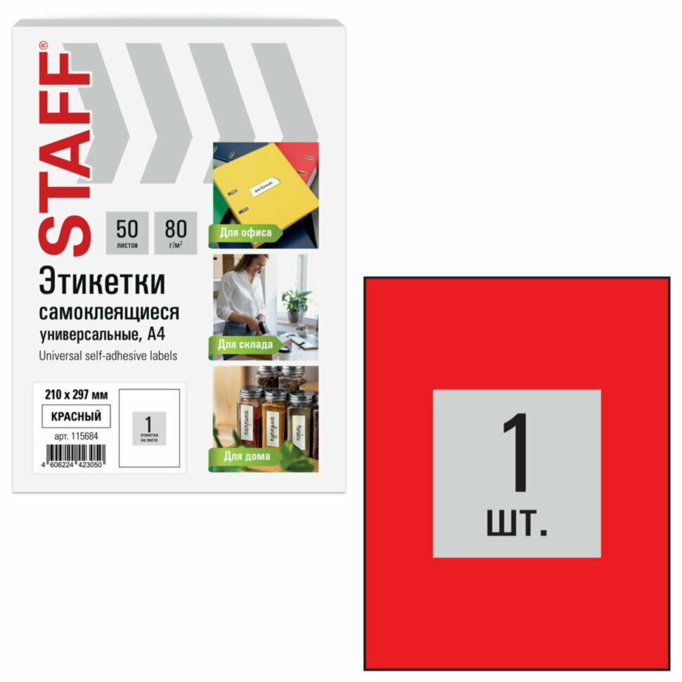 Этикетка самоклеящаяся 210х297 мм, 1 этикетка, красная, 80 г/м2, 50 листов, STAFF BASIC, 115684, 115684
