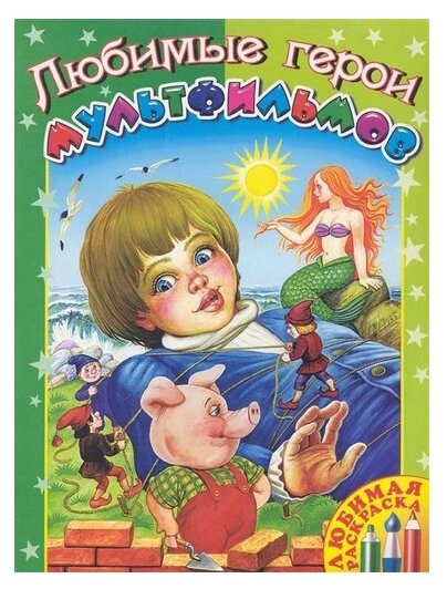 Любимые герои мультфильмов. Любимая раскраска. Для дошкольного и младшего школьного возраста