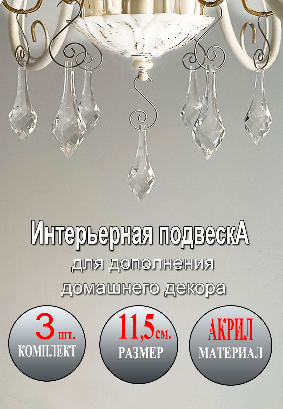 Интерьерная подвеска из акрила для декора люстр, ёлочное украшение 3 шт